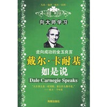 向大师学习——戴尔 卡耐基如是说(插图精华版)