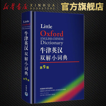牛津英汉双解小词典 第9版 第九版 外研社英语字典 经典软皮便携版 英语教材辅导 英语单词词汇学习书
