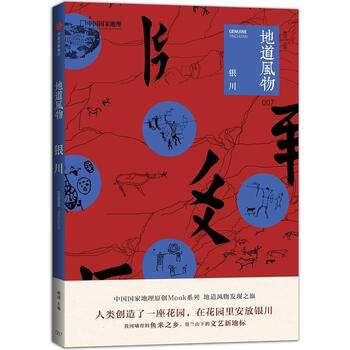 地道风物：007：银川姚瑶中信出版集团股份有限公司9787508683478 旅游/地图书籍