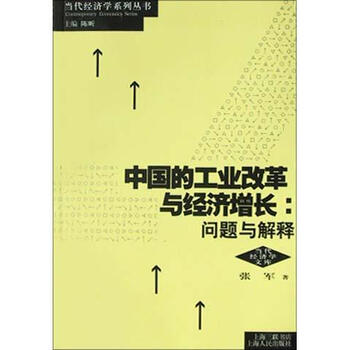 中国的工业改革与经济增长