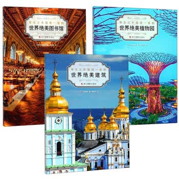 旅游建筑书籍3册 世界绝美建筑+世界绝美图书馆+世界绝美植物园 旅游建筑摄影文化类书籍 建筑历史知识