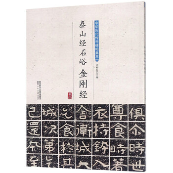 泰山经石峪金刚经/中华历代传世碑帖集萃
