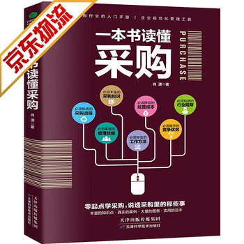 【系列自选】供应链管理书籍 一本书读懂采购