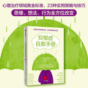 抑郁症自救手册 莫妮克汤普森 著 认知行为疗法  心理治疗师 中信书店