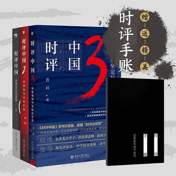 时评中国套全123册 用理性反抗坏逻辑+用静能量对抗狂热+用温和的坚定抗拒冷漠 曹林著 社会科学总论 时评中国1+2+3