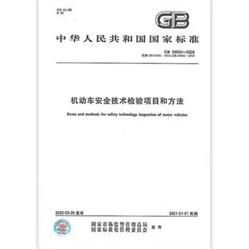 GB 38900-2020机动车安全技术检验项目和方法