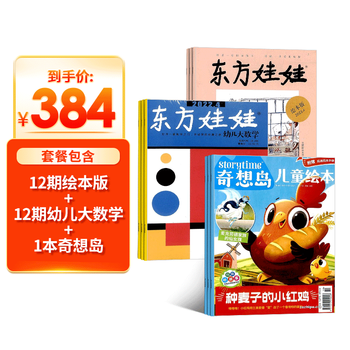 东方娃娃绘本版+幼儿大数学+奇想岛1本杂志组合订阅 2022年7月起订阅 组合共24期 杂志铺杂志订阅 3-7岁儿童绘本故事书