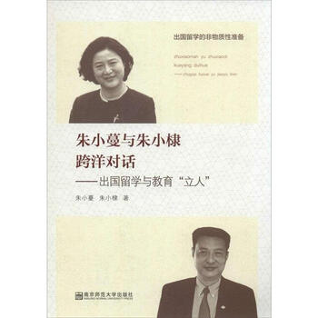 朱小蔓与朱小棣跨洋对话-出国留学与教育立人【保证正版】
