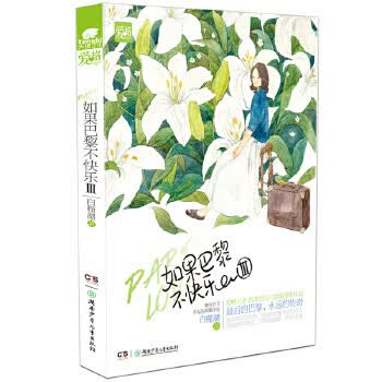 如果巴黎不快乐3