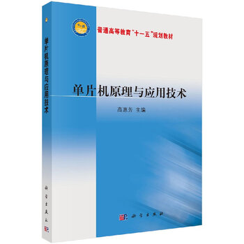 单片机原理与应用技术高慧芳