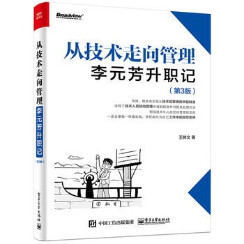从技术走向管理(李元芳升职记第3版)