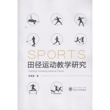 田径运动教学研究 李爱国【正版书】