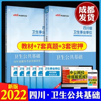 成都发 中公2022四川卫生事业单位招聘考试用书(医学基础知识)卫生公共基础知识教材+历年真题冲刺密 卫生公共基础知识：教材+真题 全套2本