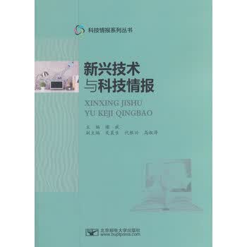 新兴技术与科技情报