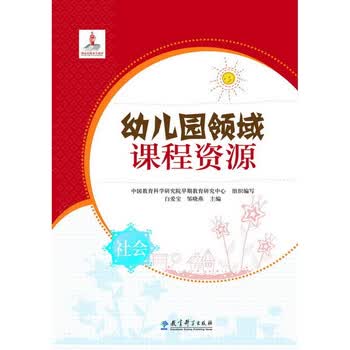 幼儿园领域课程资源：社会