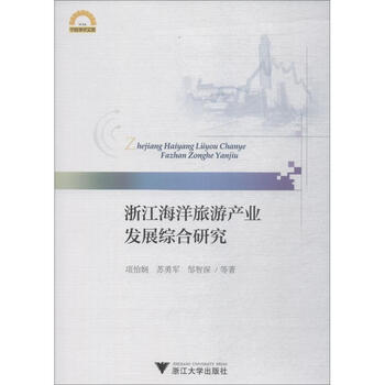 浙江海洋旅游产业发展综合研究 项怡娴 等 浙江大学出版社