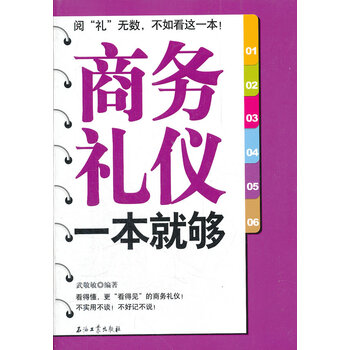 商务礼仪一本就够