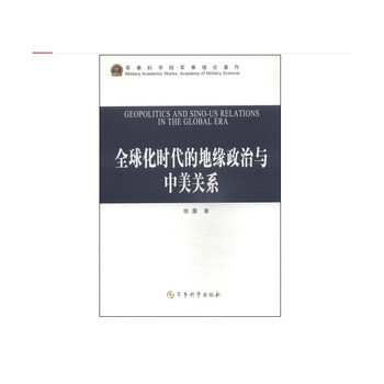 全球化时代的地缘政治与中美关系（附读书札记）