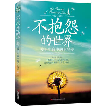 不抱怨的世界:爱上生命中的不完美
