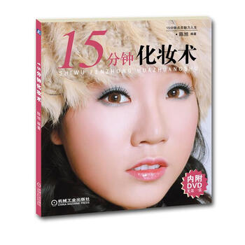 15分钟化妆术
