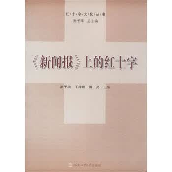 《新闻报》上的红十字
