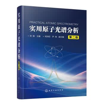 实用原子光谱分析（第二版）
