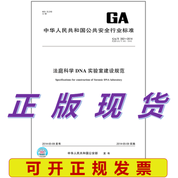 GA/T 382-2014	法庭科学 DNA 实验室建设规范