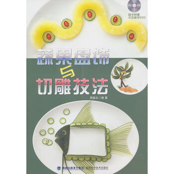 蔬果盘饰与切雕技法(随书附赠示范教学DVD)