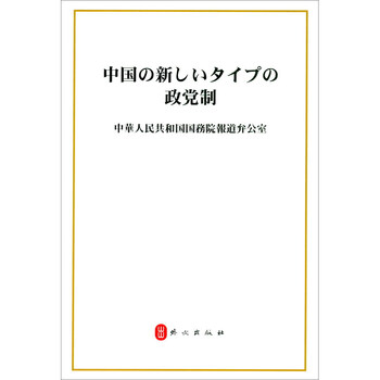 中国新型政党制度（日）