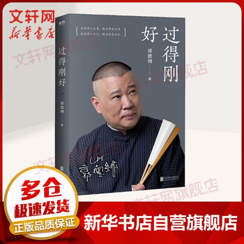 过得刚好 签章版 郭德纲著
