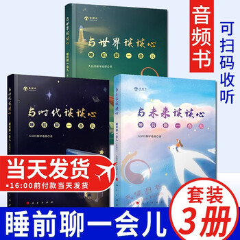 【套装3册】睡前聊一会儿（音频书）与未来谈谈心+与世界谈谈心+与时代谈谈心 人民出版社 人民日报评论部 社会热点话题