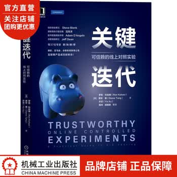 关键迭代:可信赖的线上对照实验 [美] 罗恩 科哈维(Ron Kohav8079821