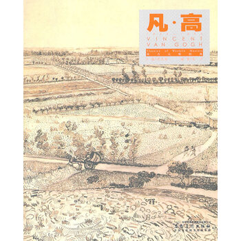 西方大师经典 凡高【正版图书】