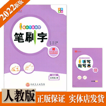 部编人教版语文教材同步字帖 笔尖下的国学笔刷字 五年级上册