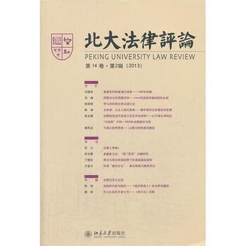 2013-北大法律评论-第14卷.第2辑岳林法律9787301234242 法律文集