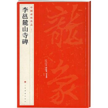李邕麓山寺碑 图书