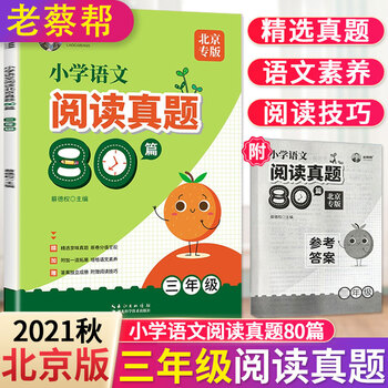老蔡帮北京专用小学语文阅读真题80篇三年级 2021新版3年级北京市各区阅读真题训练辅导书练
