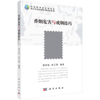 香烟危害与戒烟技巧 科学出版社
