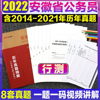 行测真题 中公教育2022安徽公务员考试用书行测历年真题试卷安徽省考公务员2021
