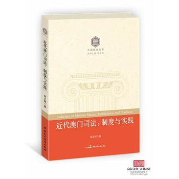 近代澳门司法：制度与实践