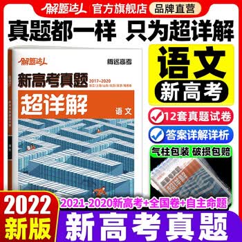 2022新高考真题语文解题达人2020-2021历年真题超详解试题汇编高中腾远教育旗舰店