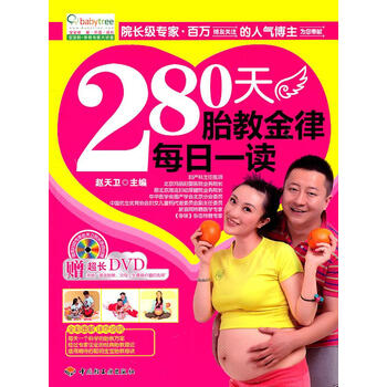 280天胎教全律每日一读 赵天卫　主编 9787501981755 中国轻工业出版社