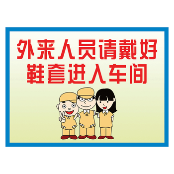 定制企业管理标志牌标识牌工厂标语提示牌车间标示牌温馨提示小贴士TJP TJP01 外来人员请戴好鞋套 60*40厘米 覆膜防水PP贴纸