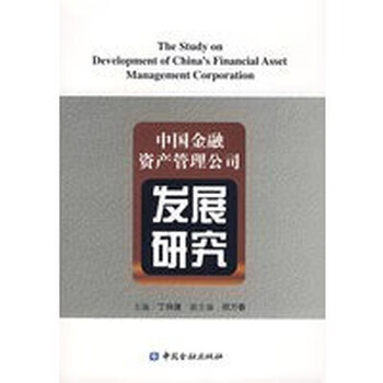 [正版图书] 中国金融资产管理公司发展研究 丁仲箎 中国金融出版社 9787504943293