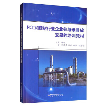 化工和建材行业企业参与碳排放交易的培训教材 宗建芳,孙亮,鲍威,郭慧婷 中国标准出版社 97