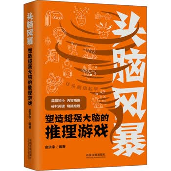 头脑风暴 塑造超强大脑的推理游戏 图书