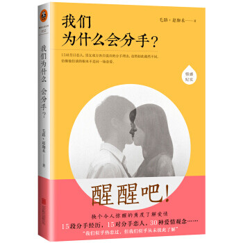 我们为什么会分手  毛路,赵珈禾 北京联合出版社