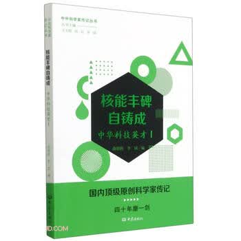 核能丰碑自铸成——中华科技英才一