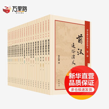 蔡东藩历朝通俗演义(21册)