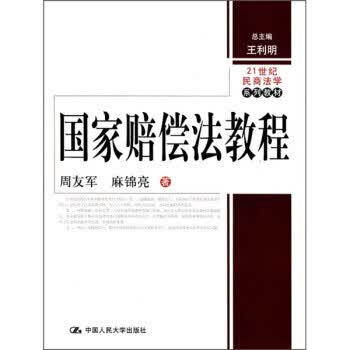 21世纪民商法学系列教材:国家赔偿法教程